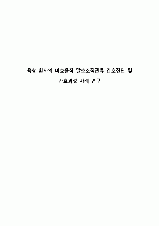 욕창 환자의 비효율적 말초조직관류 간호진단 및 간호과정 사례 연구