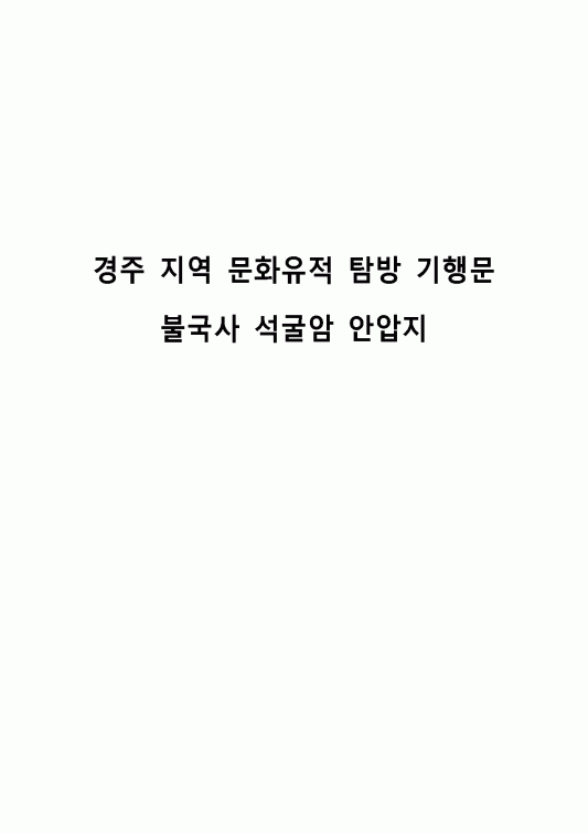 경주 지역 문화유적 탐방 기행문 불국사 석굴암 안압지