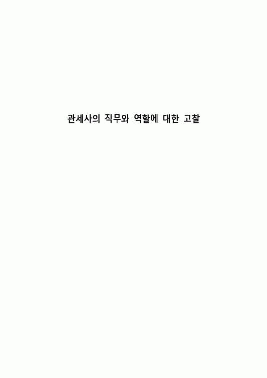 관세사의 직무와 역할에 대한 고찰