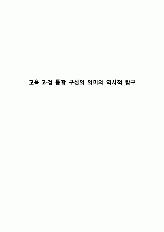 교육 과정 통합 구성의 의미와 역사적 탐구