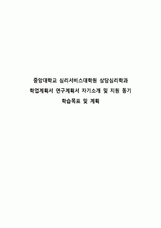 중앙대학교 심리서비스대학원 상담심리학과 학업계획서 연구계획서 자기소개 및 지원 동기 학습목표 및 계획