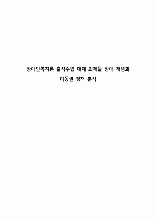 장애인복지론 출석수업 대체 과제물 장애 개념과 이동권 정책 분석