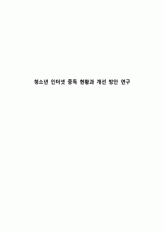 청소년 인터넷 중독 현황과 개선 방안 연구