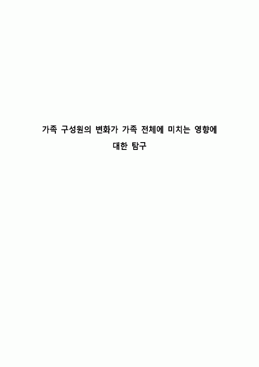 가족 구성원의 변화가 가족 전체에 미치는 영향에 대한 탐구