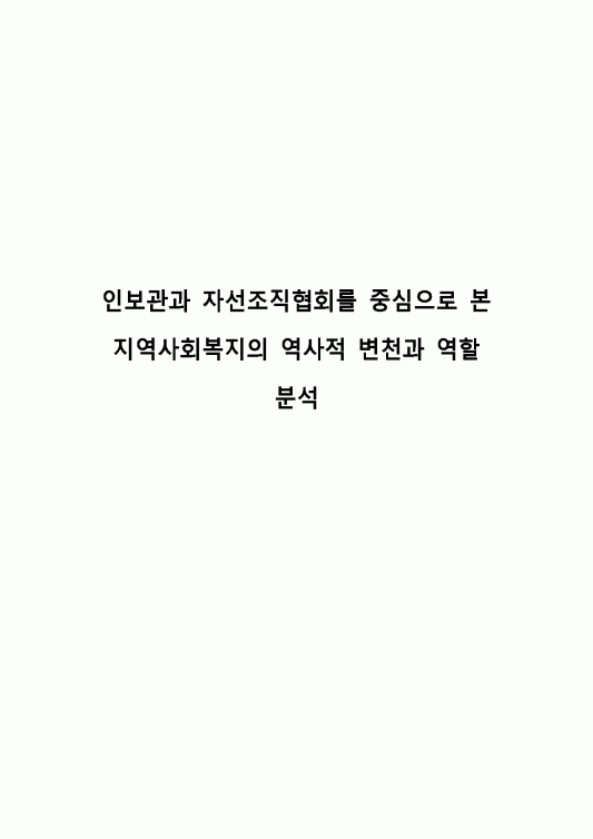 인보관과 자선조직협회를 중심으로 본 지역사회복지의 역사적 변천과 역할 분석