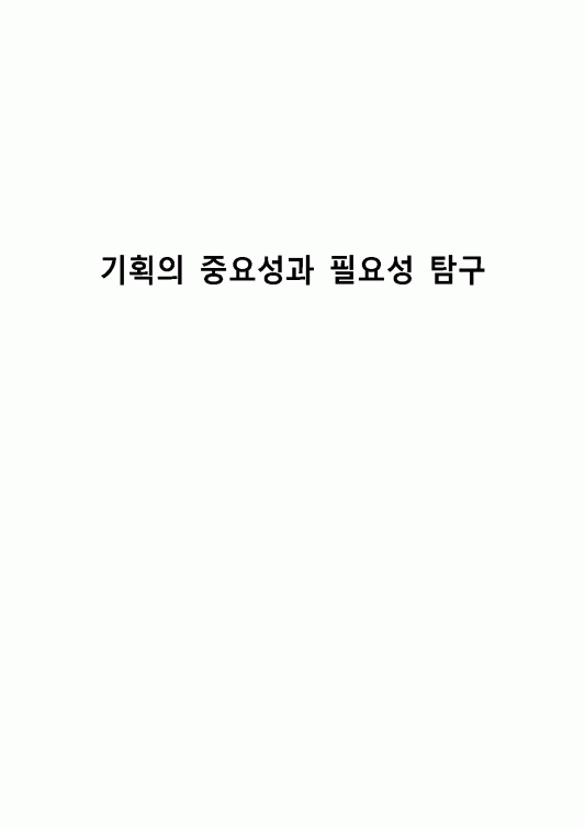 기획의 중요성과 필요성 탐구