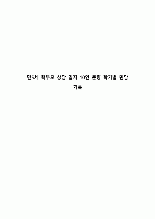만5세 학부모 상담 일지 10인 분량 학기별 면담 기록