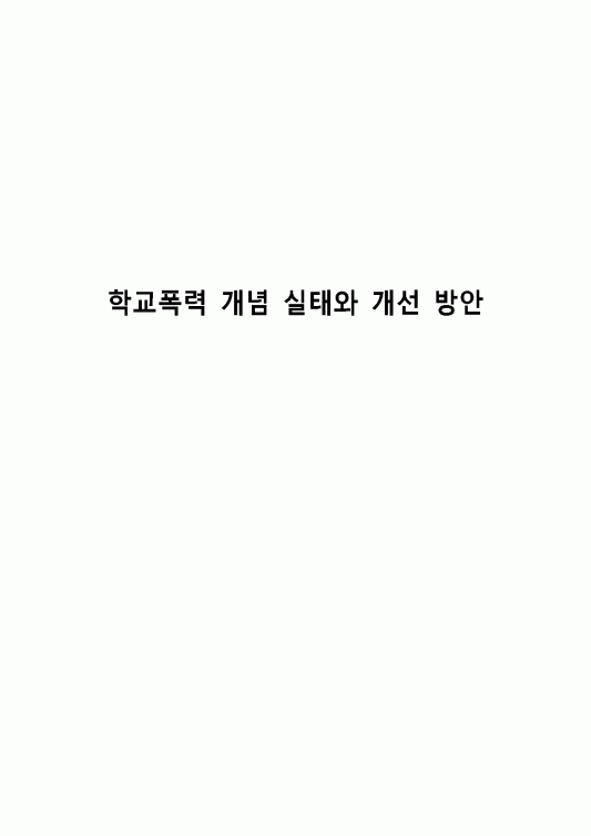 학교폭력 개념 실태와 개선 방안