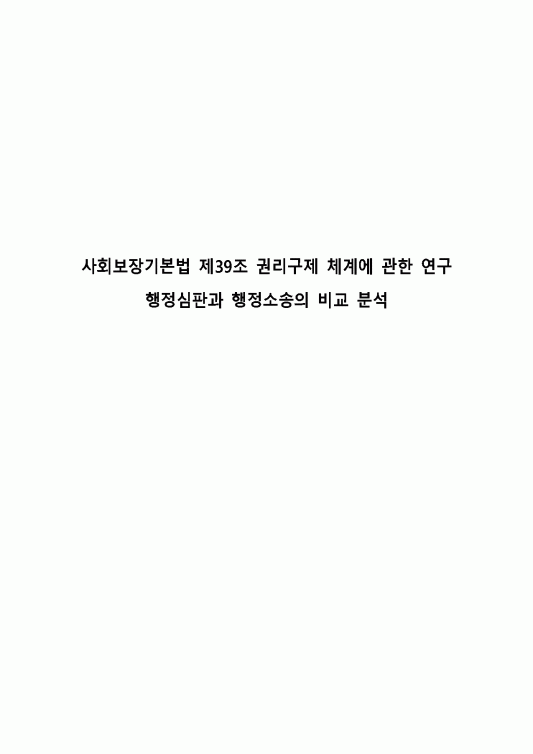사회보장기본법 제39조 권리구제 체계에 관한 연구 행정심판과 행정소송의 비교 분석