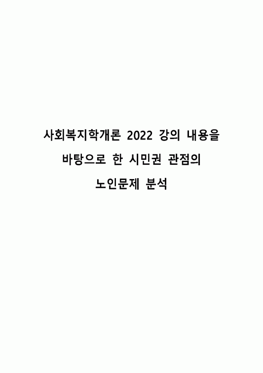 사회복지학개론 2022 강의 내용을 바탕으로 한 시민권 관점의 노인문제 분석