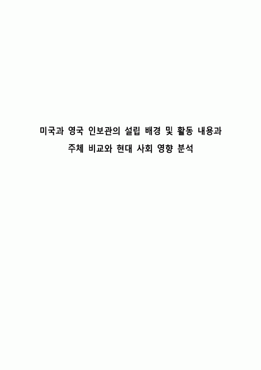 미국과 영국 인보관의 설립 배경 및 활동 내용과 주체 비교와 현대 사회 영향 분석