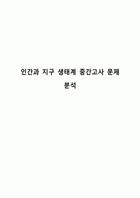 인간과 지구 생태계 중간고사 문제 분석