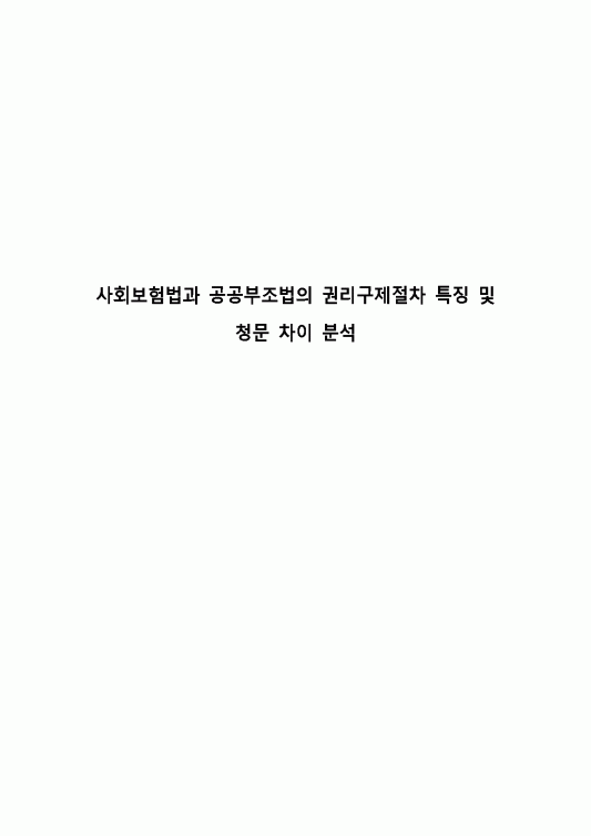 사회보험법과 공공부조법의 권리구제절차 특징 및 청문 차이 분석