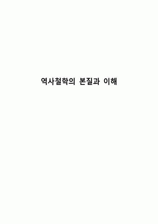 역사철학의 본질과 이해