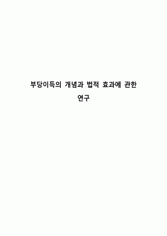 부당이득의 개념과 법적 효과에 관한 연구