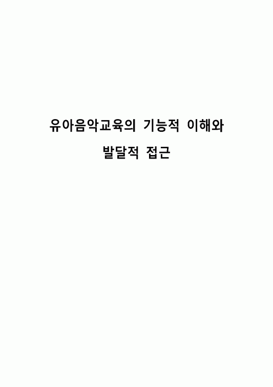유아음악교육의 기능적 이해와 발달적 접근