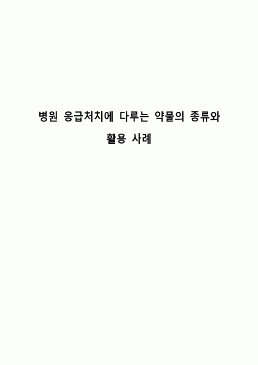 병원 응급처치에 다루는 약물의 종류와 활용 사례