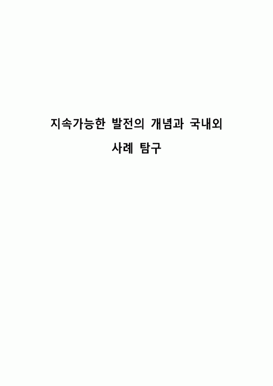 지속가능한 발전의 개념과 국내외 사례 탐구