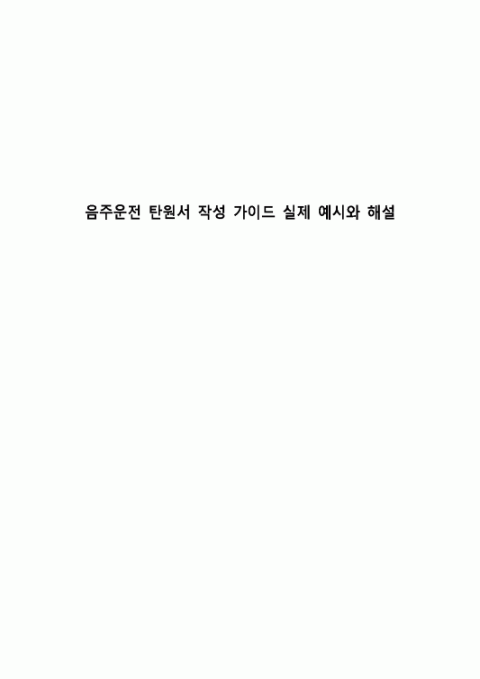 음주운전 탄원서 작성 가이드 실제 예시와 해설