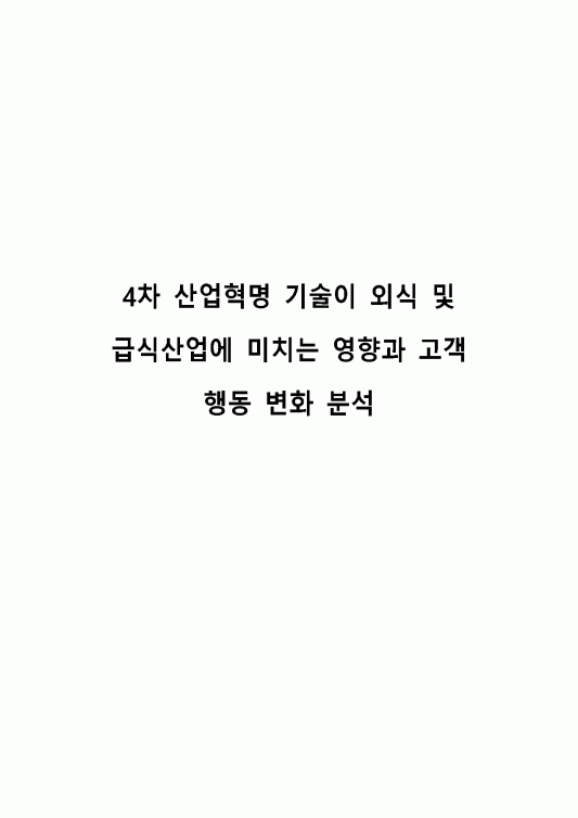 4차 산업혁명 기술이 외식 및 급식산업에 미치는 영향과 고객 행동 변화 분석