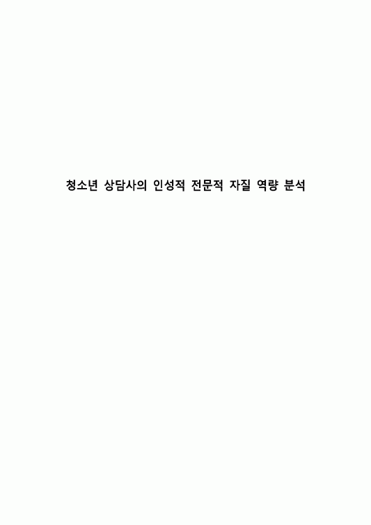 청소년 상담사의 인성적 전문적 자질 역량 분석