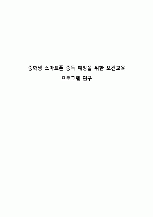 중학생 스마트폰 중독 예방을 위한 보건교육 프로그램 연구