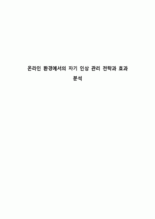 온라인 환경에서의 자기 인상 관리 전략과 효과 분석