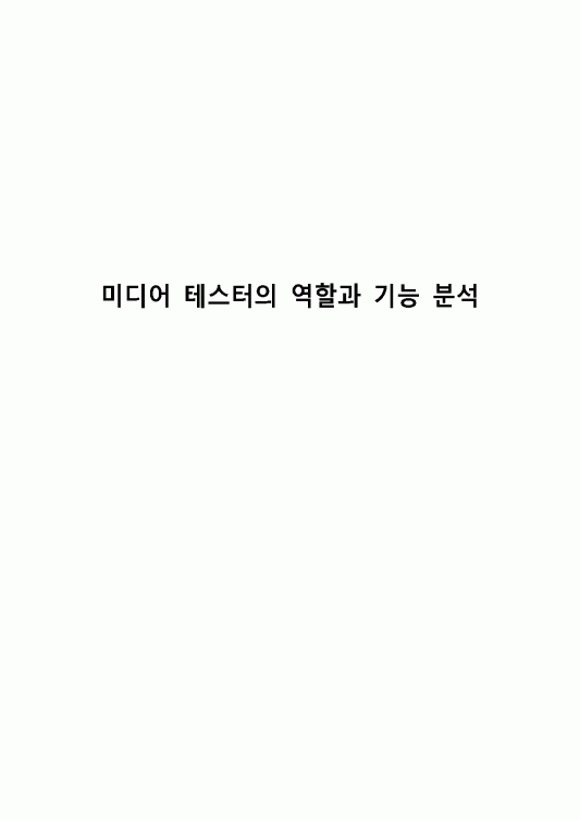 미디어 테스터의 역할과 기능 분석