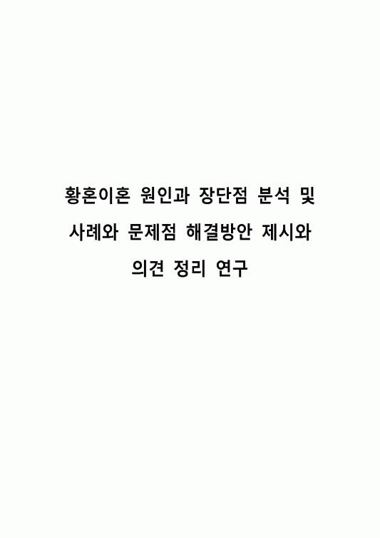황혼이혼 원인과 장단점 분석 및 사례와 문제점 해결방안 제시와 의견 정리 연구