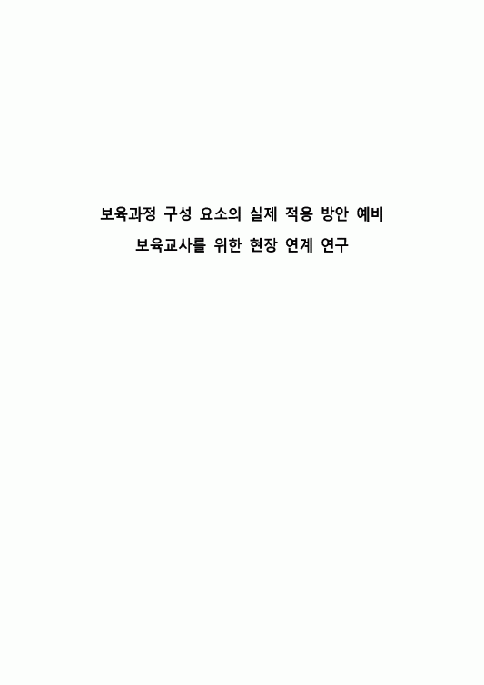보육과정 구성 요소의 실제 적용 방안 예비 보육교사를 위한 현장 연계 연구
