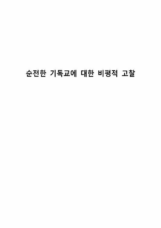 순전한 기독교에 대한 비평적 고찰
