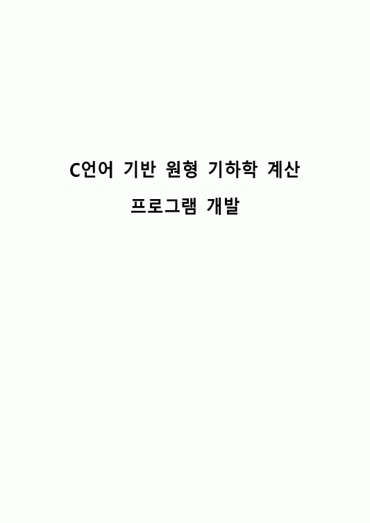 C언어 기반 원형 기하학 계산 프로그램 개발