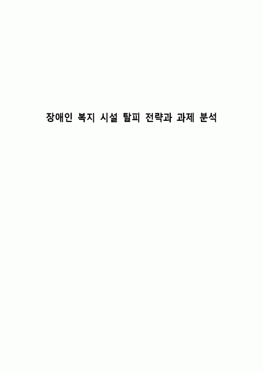 장애인 복지 시설 탈피 전략과 과제 분석