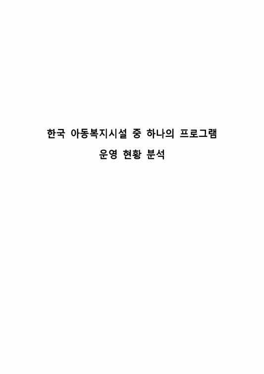 한국 아동복지시설 중 하나의 프로그램 운영 현황 분석