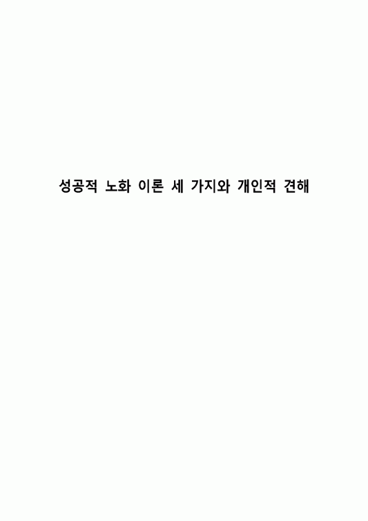 성공적 노화 이론 세 가지와 개인적 견해