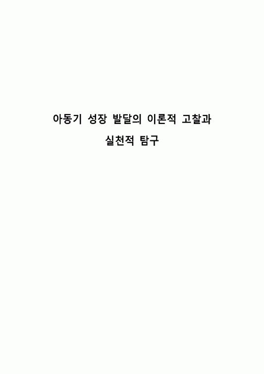 아동기 성장 발달의 이론적 고찰과 실천적 탐구