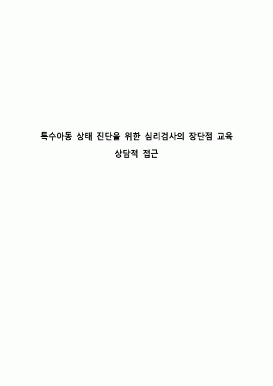 특수아동 상태 진단을 위한 심리검사의 장단점 교육 상담적 접근