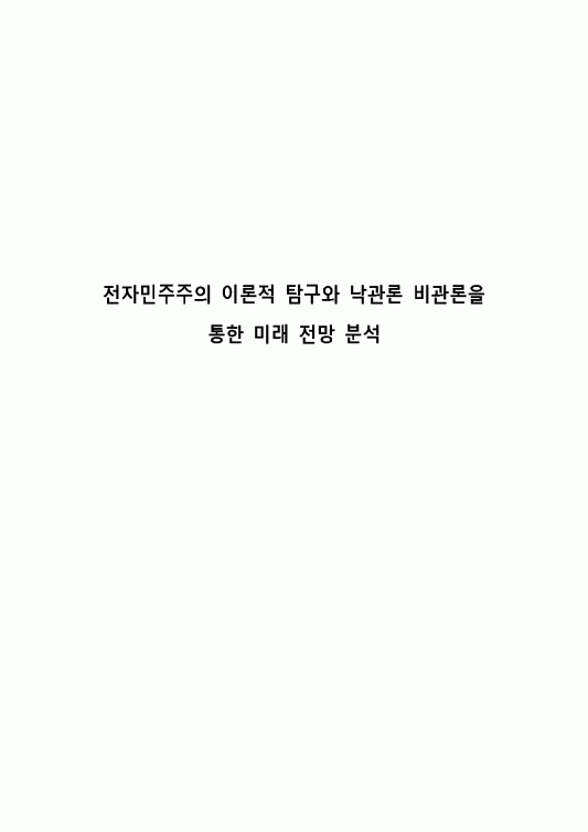 전자민주주의 이론적 탐구와 낙관론 비관론을 통한 미래 전망 분석