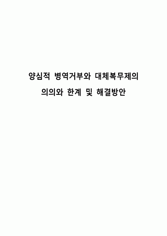 양심적 병역거부와 대체복무제의 의의와 한계 및 해결방안