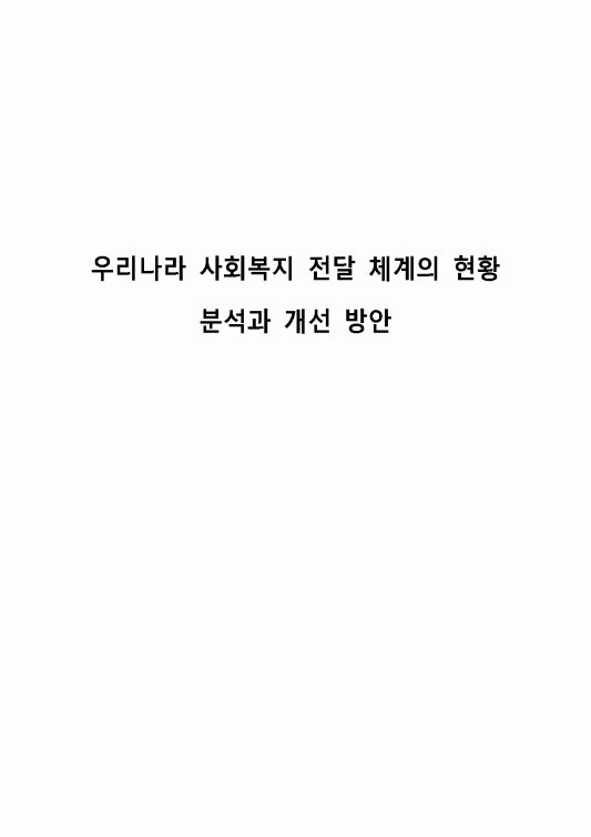우리나라 사회복지 전달 체계의 현황 분석과 개선 방안