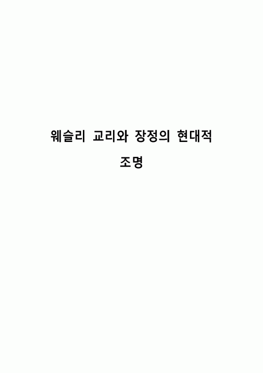 웨슬리 교리와 장정의 현대적 조명