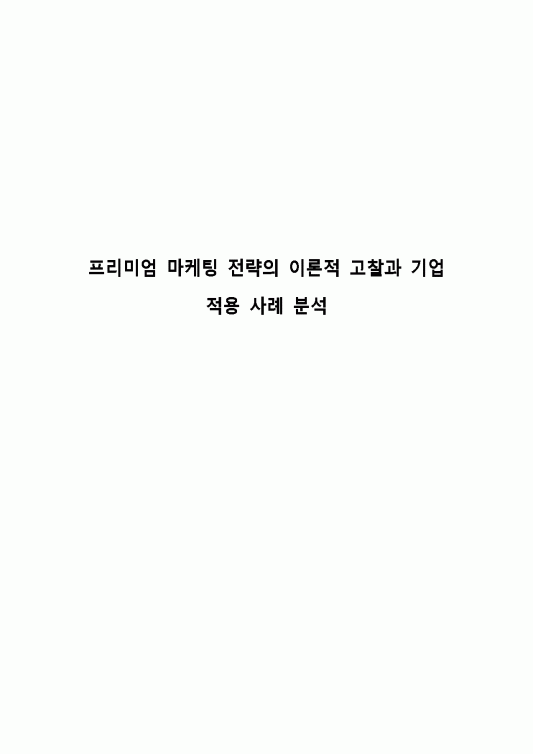 프리미엄 마케팅 전략의 이론적 고찰과 기업 적용 사례 분석