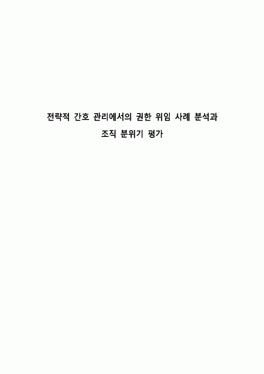 전략적 간호 관리에서의 권한 위임 사례 분석과 조직 분위기 평가
