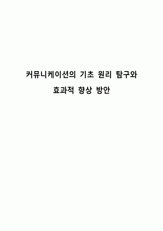 커뮤니케이션의 기초 원리 탐구와 효과적 향상 방안