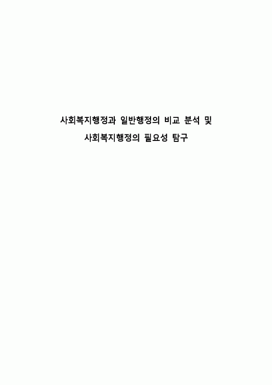 사회복지행정과 일반행정의 비교 분석 및 사회복지행정의 필요성 탐구