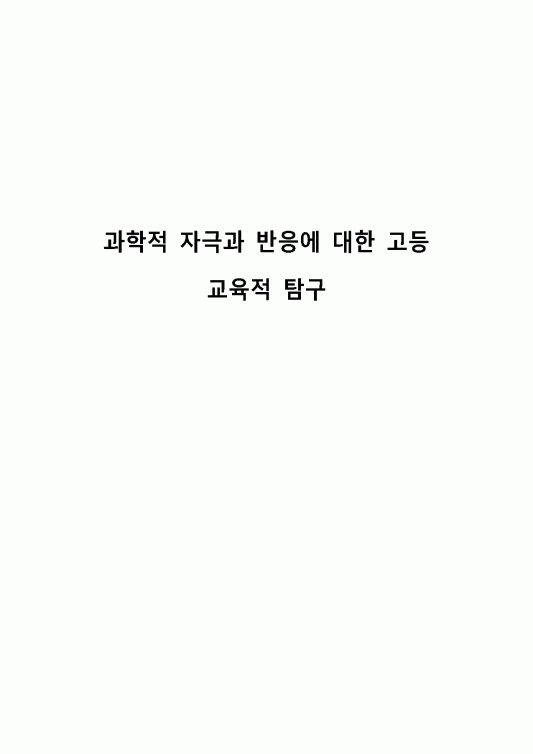 과학적 자극과 반응에 대한 고등 교육적 탐구