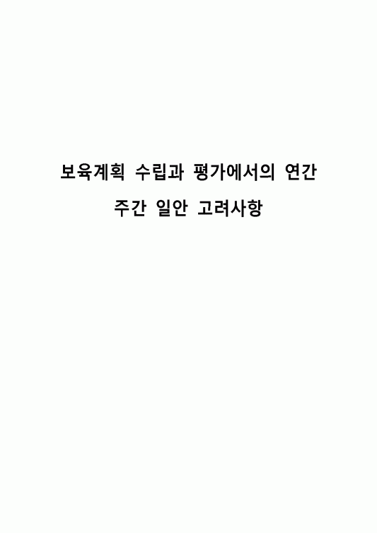 보육계획 수립과 평가에서의 연간 주간 일안 고려사항
