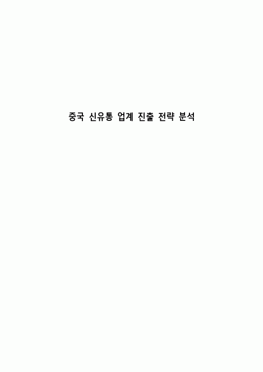 중국 신유통 업계 진출 전략 분석