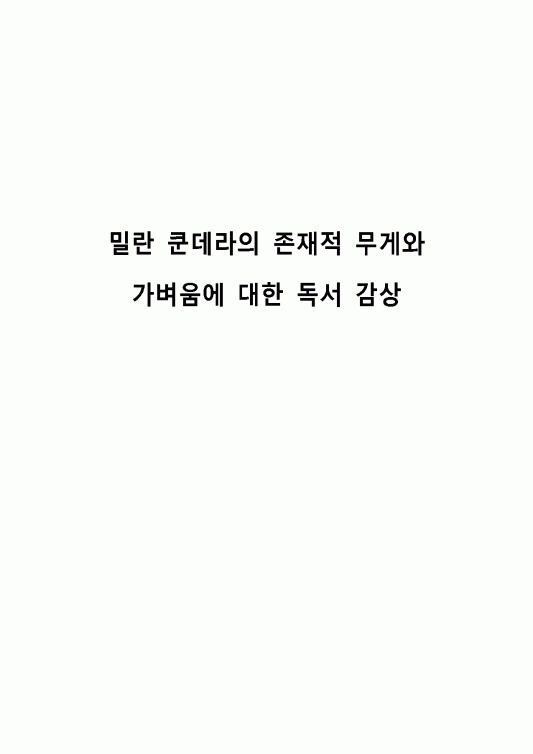 밀란 쿤데라의 존재적 무게와 가벼움에 대한 독서 감상