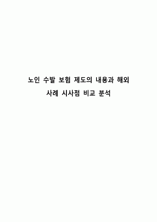 노인 수발 보험 제도의 내용과 해외 사례 시사점 비교 분석